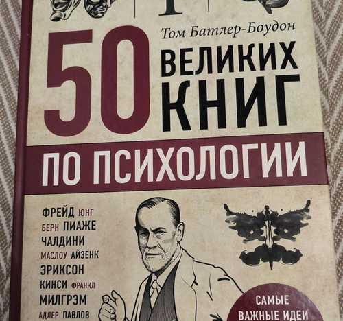 Книга 50 великих книг по психологии