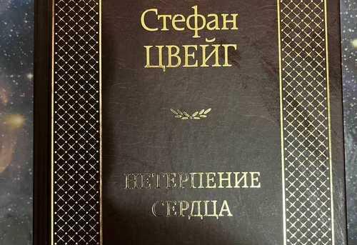 Книга "Нетерпение сердца"