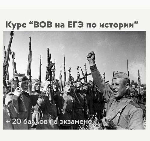 Курс по истории ВОВ