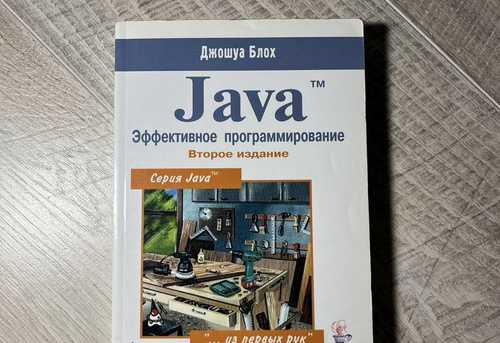 Java. Эффективнoе пpoграммирование. Джошуа Блох