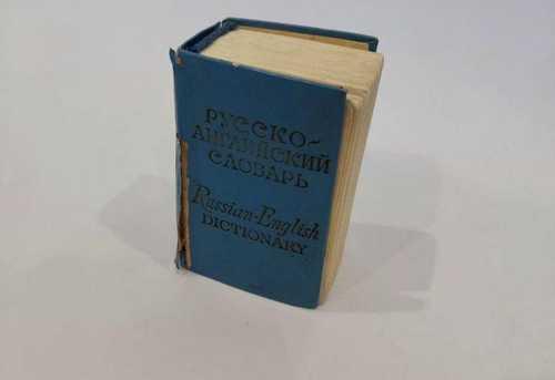 Карманный русско-английский словарь 1970