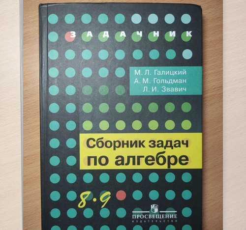 Сборник задач по алгебре 8-9 класс Галицкий М.Л