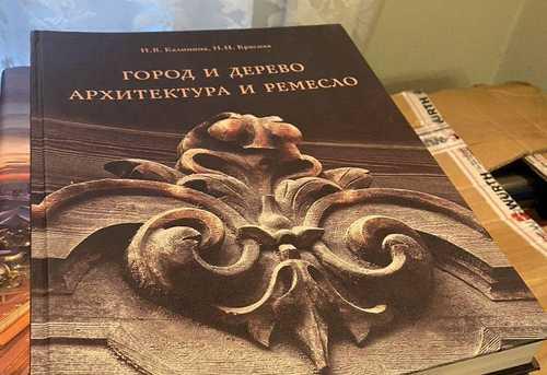 Книга Город и Дерево Архитектура и Искусство