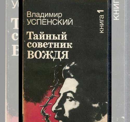 Тайный советник вождя В трех книгах. Книга 1-3