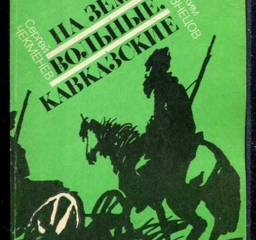 На земли вольные кавказские
