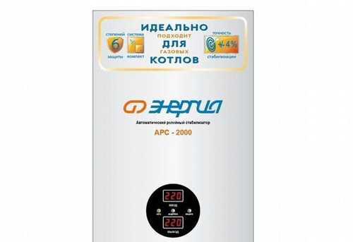 Энергия арс-2000 Е0101-0110 стабилизаторы