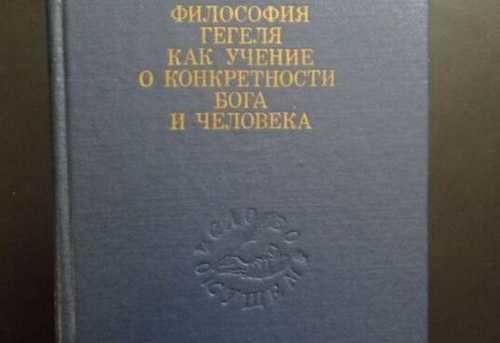 И.А. Ильин - Философия Гегеля