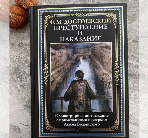 Преступление и наказание