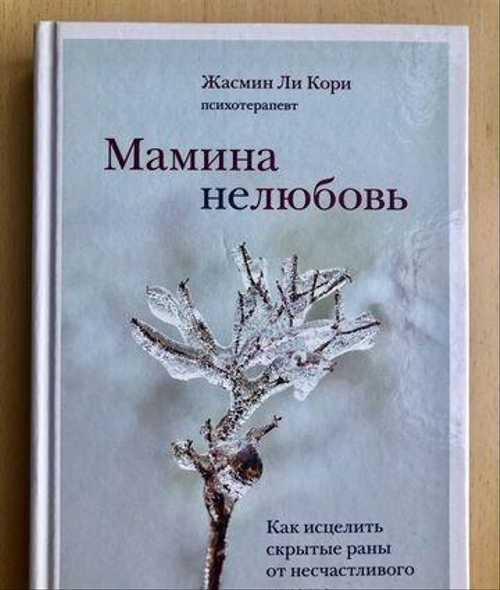 Мамина нелюбовь - Ли Кори Жасмин