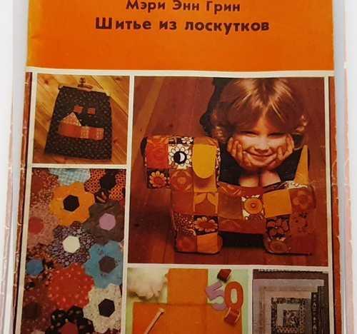 Книга по лоскутному шитью