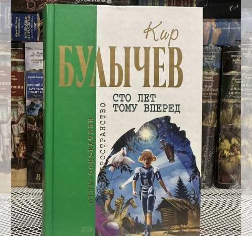 Кир Булычев - Сто лет тому вперед