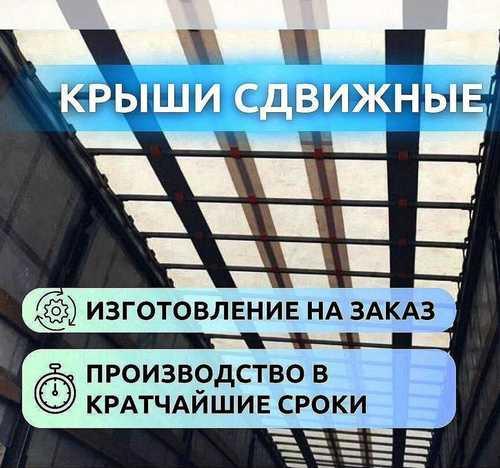 Крыша сдвижная на полуприцеп