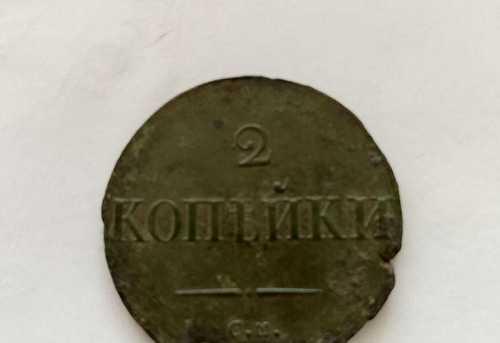 2 копейки 1836 год, оригинал