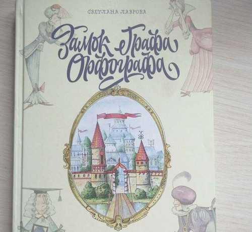 Книга "Замок графа орфографа"