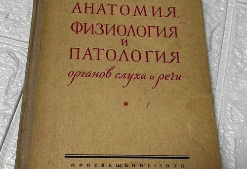 Анатомия,физиология,патология слуха речи