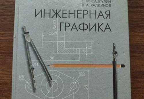 Инженерная графика учебник