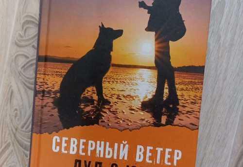 Северный ветер дул с юга книга