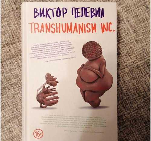 Виктор Пелевин Transhumanism Inc