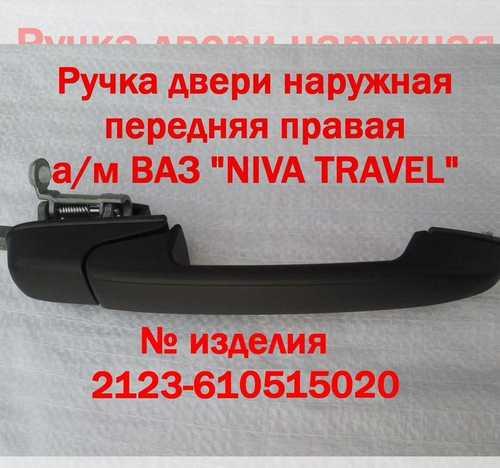 Ручка двери Niva Travel