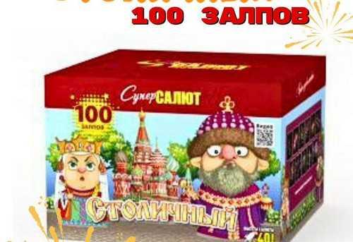 Салют фейерверк 100 залпов Столичный. Доставка