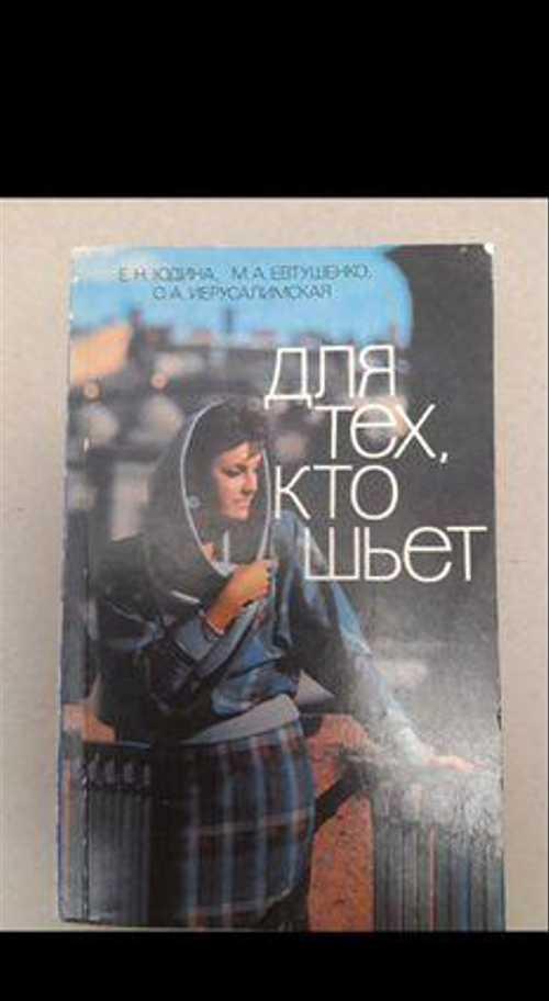 Книга "Для тех кто шьет" Юдина