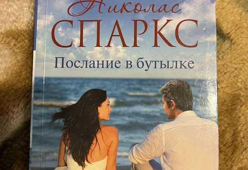 Книга Николас Спаркс "послание в бутылке"