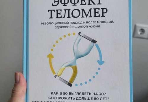 Книга Эффект теломер. Как в 50 выглядеть на 30