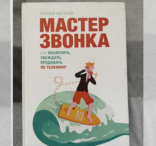 Мастер звонка Евгений Жигилий