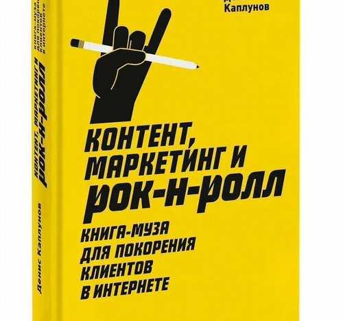 Контент, маркетинг и рок-н-ролл. Книга-муза для по