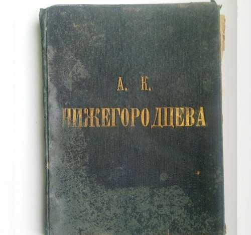 Старинный Сборник -песенник Несчастная. Редкий