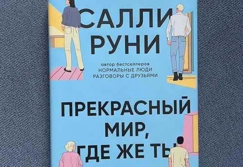 Салли Руни: Прекрасный мир, где ты