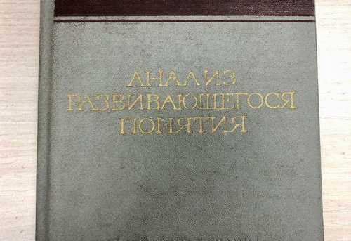 Анализ развивающегося понятия. Кедров Наука 1967