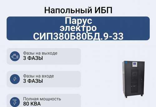 Напольный ибп Парус электро сип380Б80бд.9-33