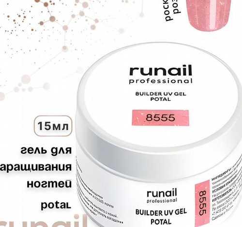 RuNail Гель с поталью,15 мл №8555