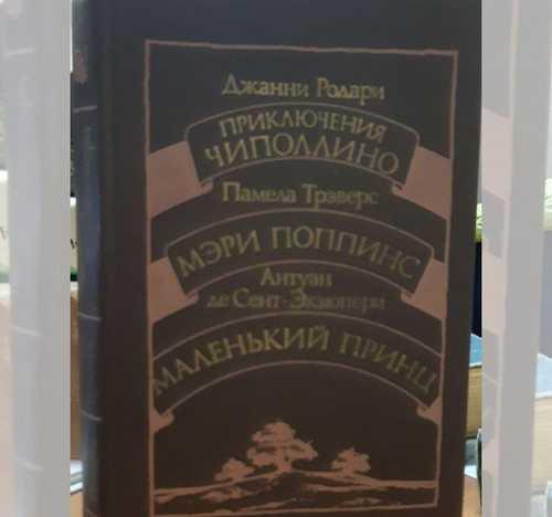 Джанни Родари Приключения Чиполлино