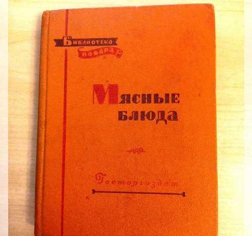 Библиотека повара. Мясные блюда. 1958г