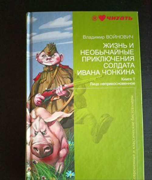 Войнович, Приключения Ивана Чонкина, 1ая книга