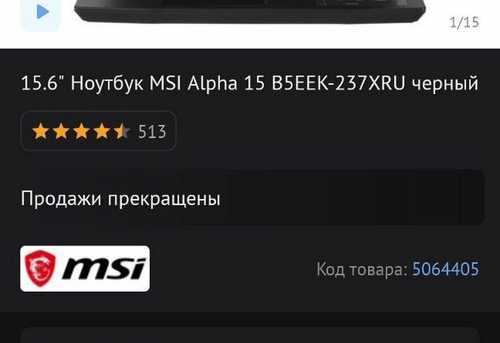 Игровой ноутбук 15.6" MSI Alpha 15 B5EEK-237XRU, 512 ГБ, Ryzen 5 5600H, RAM 16 ГБ, Radeon RX 6600M 8 ГБ