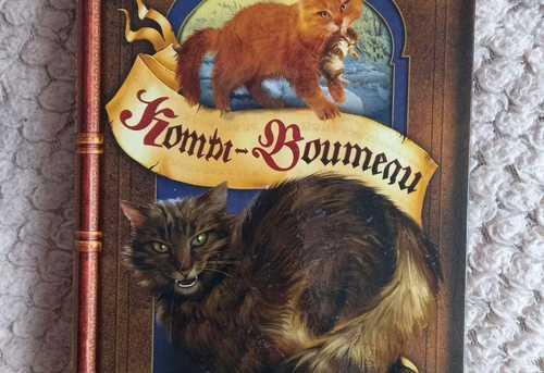 Коты воители. Лес секретов