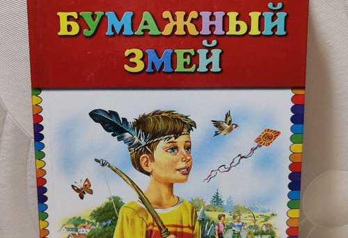 Книга Е. Пермяка "Бумажный змей"