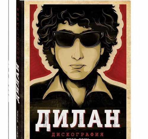 Книга Боб Дилан. Дискография и жизнь музыканта