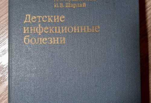 Детские инфекционные болезни А.Т. Кузьмичева, И.В