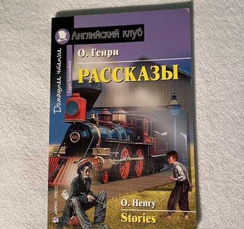 Английский клуб О. Генри Рассказы