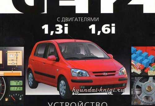 Книга Руководство по ремонту Hyundai getz, Цветная