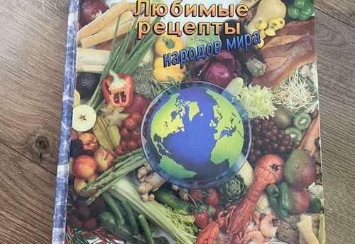 Книга кулинарная Любимые рецепты народов мира