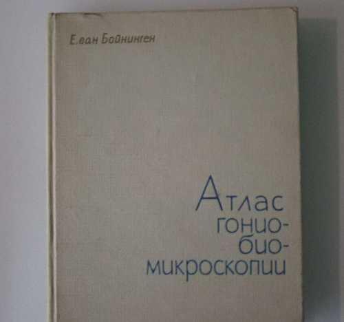 Е. ван Бойнинген. Атлас гониобиомикроскопии