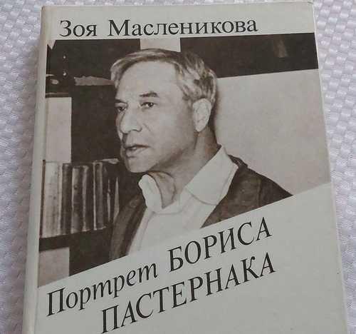 Книга Портрет Бориса Пастернака Зоя Масленникова