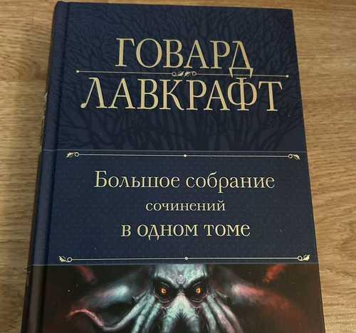 Книга Говард Лавкрафт