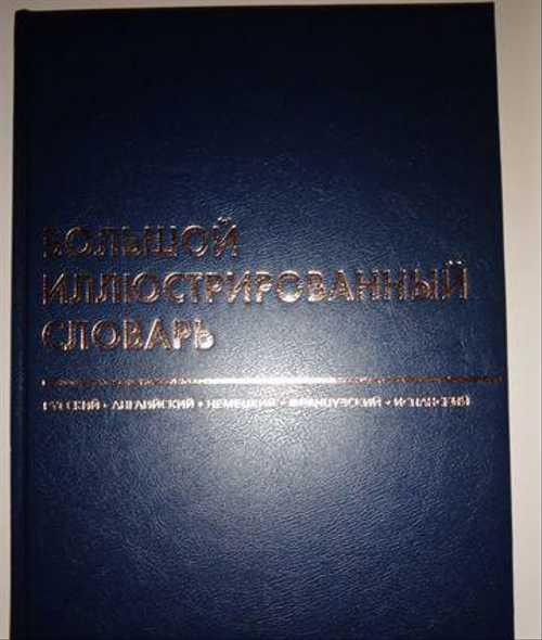 Словарь английский французский немецкий испанский