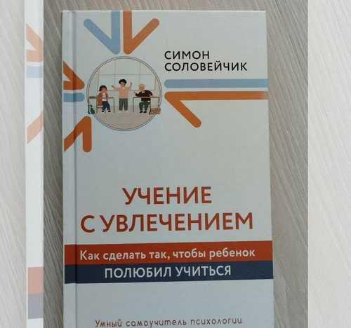 Книга Учение с увлечением Соловейчик